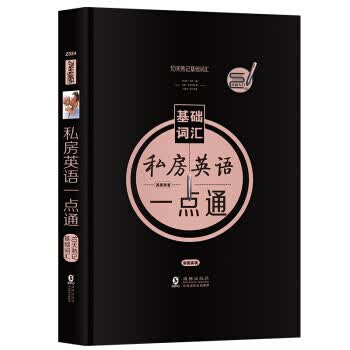 私房英语一点通:10天熟记基础词汇 英语单词词汇速记大全(振宇精装点读书) [美] 考特尼