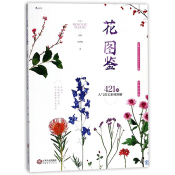 花图鉴(421种人气花艺素材图解)