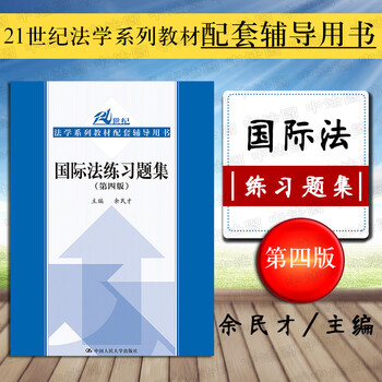正版 国际法练习题集 第四版第4版 余民才 21世纪法学系列教材配套辅导用书 中国人民大学出版社 国际法教材教辅练习题法学教材考研用书