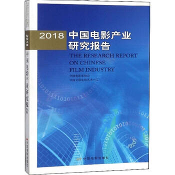 2018中国电影产业研究报告