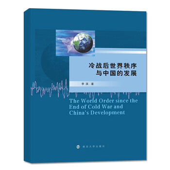 冷战后世界秩序与中国的发展