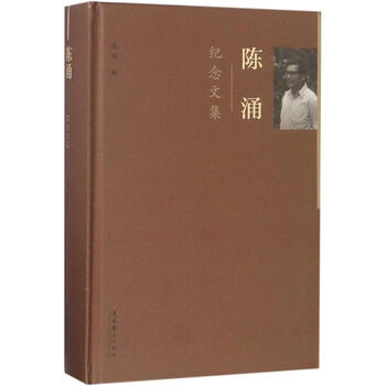 陈涌纪念文集