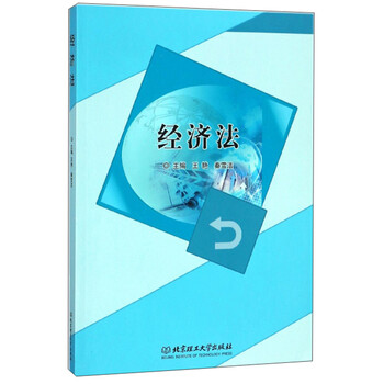 {正版新书}经济法9787568255028