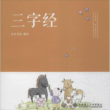 三字经 幼儿图书 早教书 儿童文学