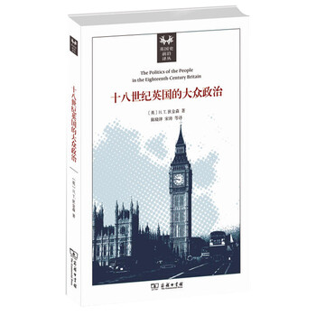 十八世纪英国的大众政治（英国史前沿译丛）  （英） H.T.狄金森 著    商务印书馆