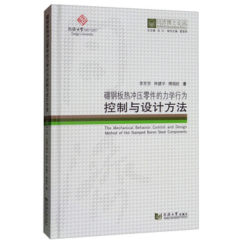 硼钢板热冲压零件的力学行为控制与设计方法/同济博士论丛