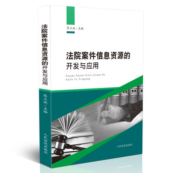 法院案件信息资源的开发与应用