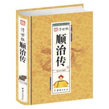 顺治传 团结出版社 刘小沙 9787512637474