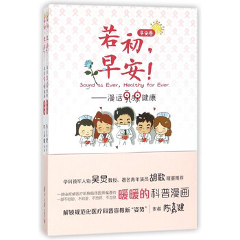 若初早安--漫话乳腺健康(共2册)