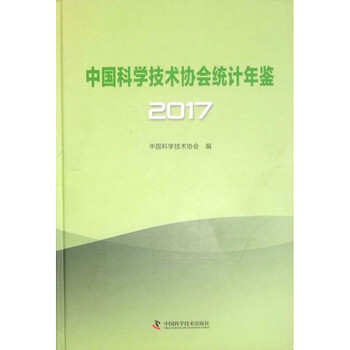 中国科学技术协会统计年鉴2017