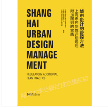城市设计管控方法——上海控制性详细规划附加图则实践
