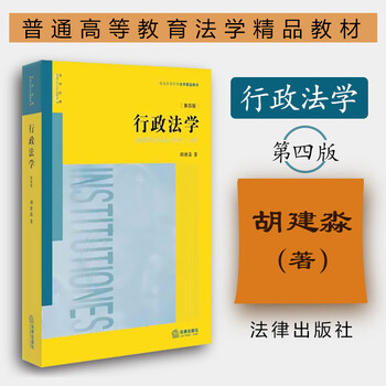 【中法图】正版 行政法学（第四版） 胡建淼 法律出版社 法学教材 普通高等教育教材
