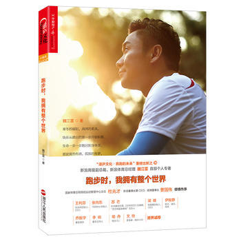 跑步时，我拥有整个世界 魏江雷 9787213077968 浙江人民出版社