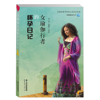 {正版新书}女瑜伽行者的怀孕日记9787519202385