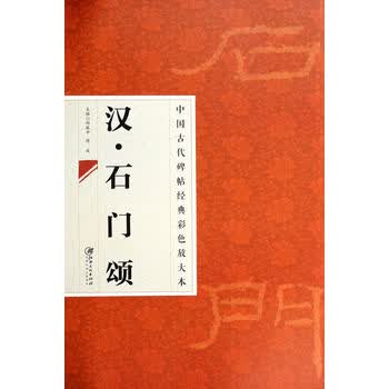 汉石门颂/中国古代碑帖经典彩色放大本