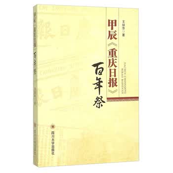 甲辰《重庆日报》百年祭