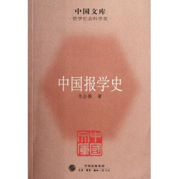 中国报学史/中国文库