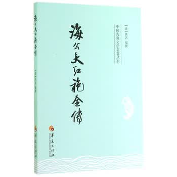 海公大红袍全传/中国古典文学名*丛书