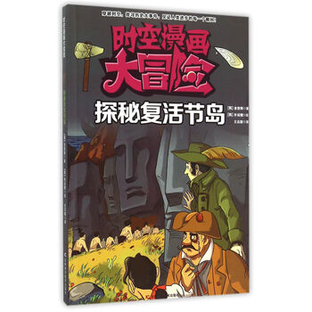 探秘复活节岛/时空漫画大冒险
