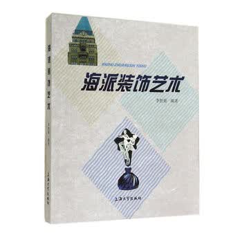 海派装饰艺术