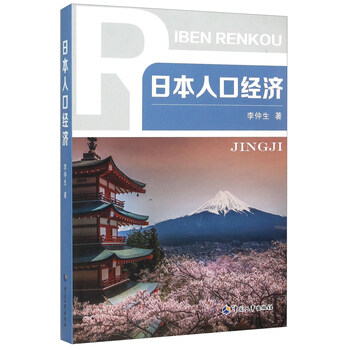 日本人口经济