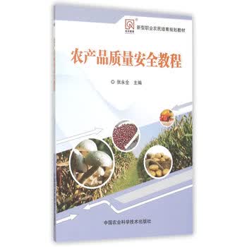 农产品质量安全教程