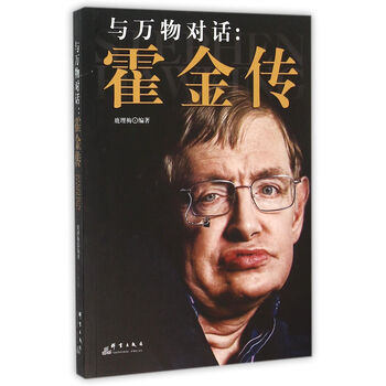 与万物对话--霍金传