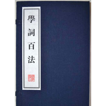 新书--学词百法（线装2册）9787555404484