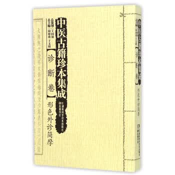中医古籍珍本集成(诊断卷形色外诊简摩)