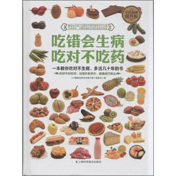 正版书籍 （精装）吃错会生病　吃对不吃药9787542764317