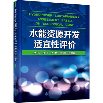 水能资源开发适宜性评价