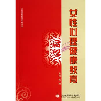 女性心理健康教育(女性素质教育系列读本)