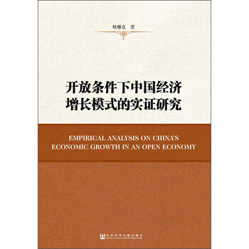 开放条件下中国经济增长模式的实证研究