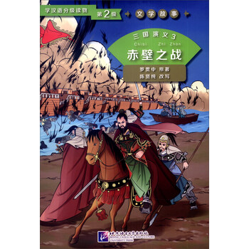 学汉语分级读物第2级·文学故事：三国演义3 赤壁之战