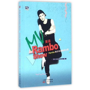MV美语Rambo Show--Rambo教你地道美式口语
