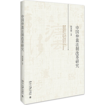 中国仲裁法制改革研究