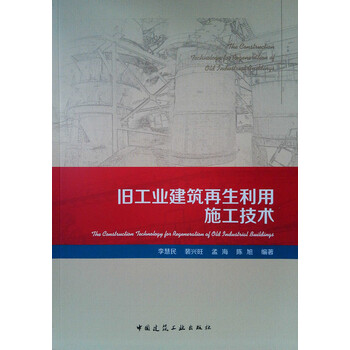 旧工业建筑再生利用施工技术