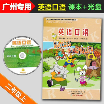 2021秋广州专用版小学英语口语第三册2二年级上册课本教材教科书+配套光盘上学期广州版第3册