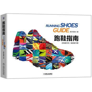 跑鞋指南 跑步指南 9787111570899 机械工业出版社