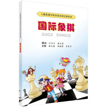 国际象棋(儿童数理逻辑思维发展启蒙教程)