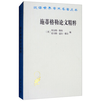 施蒂格勒论文精粹/汉译世界学术名著丛书