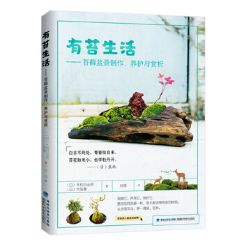 有苔生活——苔藓盆景制作、养护与赏析