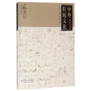 中外鞋履文化/中国传统服饰文化系列