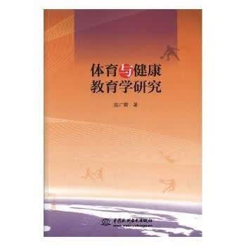 体育与健康教育学研究 陈广卿 9787517056478 水利水电出版社