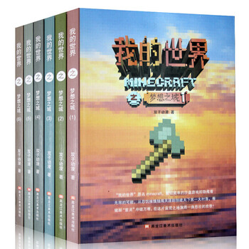 正版书籍 我的世界之梦想之城全6册 我的世界书全套 游戏书 冒险故事游戏版漫画书小说故事书籍