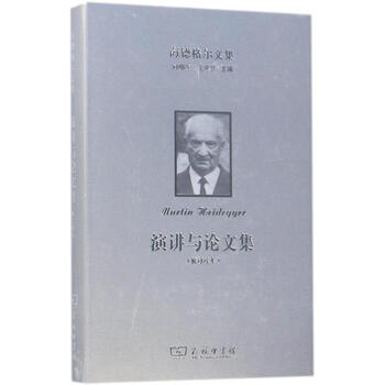 海德格尔文集(修订译本)演讲与论文集