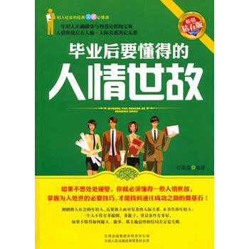 毕业要懂得人情世故 杜春盛 9787222084551 云南人民出版社