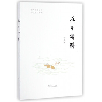 庄子读解/中华国学经典全本全译解读