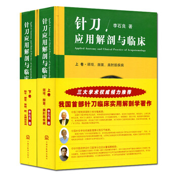  针刀应用解剖与临床(上、下卷 )精装 李石良(作者) 中国中医药出版社