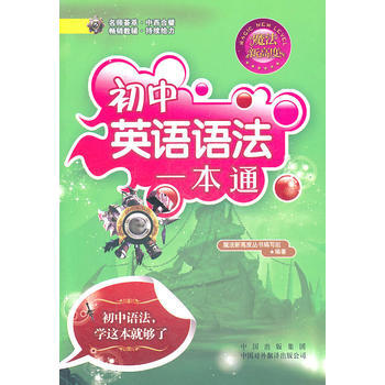 初中英语语法一本通(初中语法，学这本就够了)